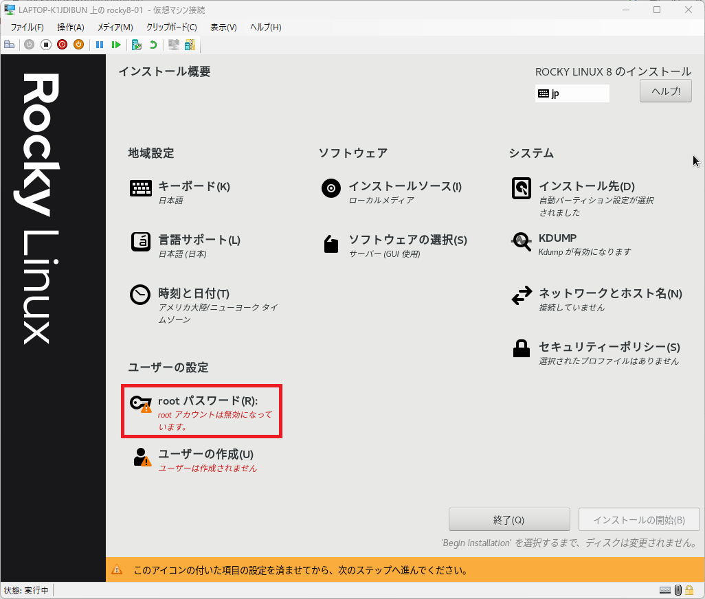 [Linux] Rocky Linux 8 のインストール | ライトなSEブログ